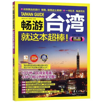 畅游台湾就这本超棒(2020\2021全彩超值版)