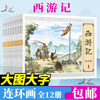 大图大字 西游记连环画（套装全12册）大字大图儿童绘本小人故事书系列四大名著连环画
