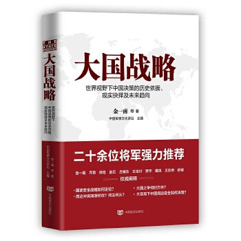 大国战略 金一南 等著 中国军事文化讲坛 主编【正版书】