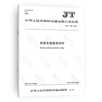 JT/T 1130－2017 桥梁支座灌浆材料