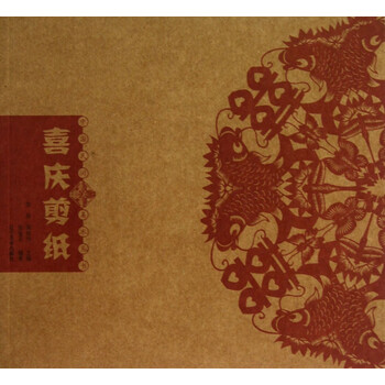 喜庆剪纸/中国民间美术丛书