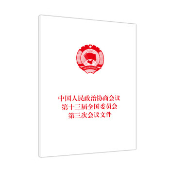 中国人民政治协商会议第十三届全国委员会第三次会议