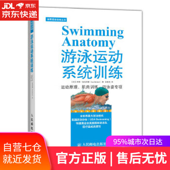 【正版图书】游泳运动系统训练 伊恩·麦克劳德 (Ian Mcleod), 朱敬先 人民邮电出版社