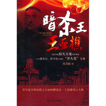 暗杀王王亚樵沈美娟【新华书店，售后无忧】