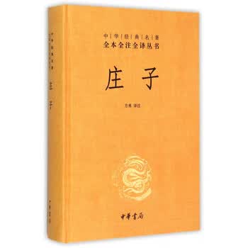 庄子(精)/中华经典名著全本全注全译丛书