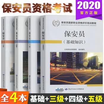 国家保安员资格考试培训教材保安员基础知识+三级+四级+五级教材保安员职业技能等级培训教材书