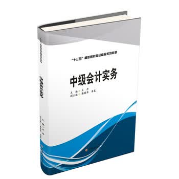 中级会计实务/王丹