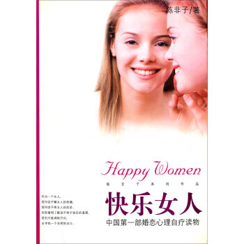 快乐女人：中国部婚恋心理自疗读物【保证正版】