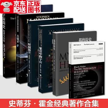 霍金的书全套6册 时间简史 宇宙简史 我的简史 果壳中的宇宙 大设计 黑洞不是黑的 霍金三部曲