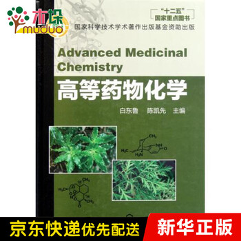 高等药物化学(精)