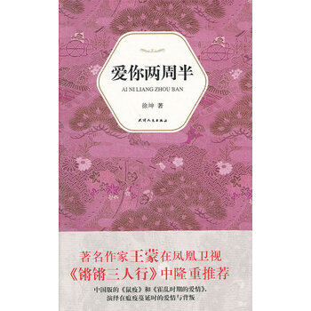 汉语小说经典大系004－爱你两周半
