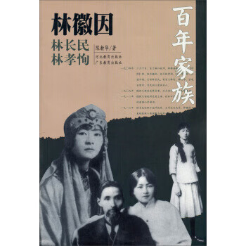 百年家族：林徽因