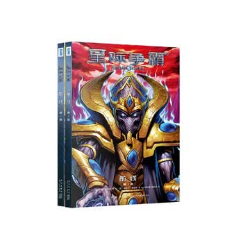 星际争霸. 3-4, 前线 乔什埃尔德等著,尚昀林,林虹宇 译 新星出版社 新华书店正版图书