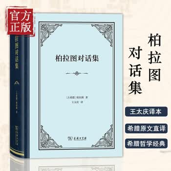 【正版书籍】柏拉图对话集(精装) [古希腊]柏拉图 著 王太庆 译 商务印书馆