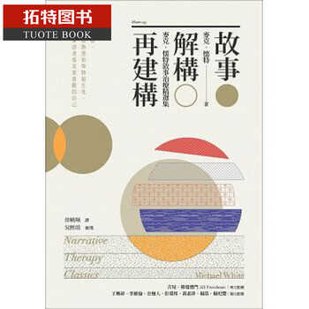 预售 故事解构再建构麦克怀特叙事治疗精选集