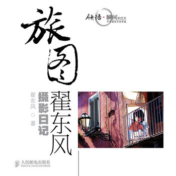 旅图—翟东风摄影日记【正版图书，放心下单】
