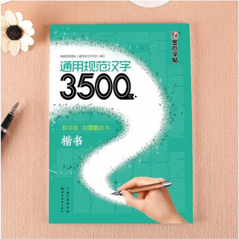 通用规范汉字3500字教学版 荆霄鹏楷书钢笔字帖 墨点字帖 初学者学生成人正楷硬笔书法教程临摹练字帖