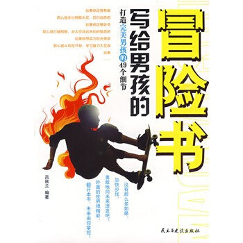 写给男孩的冒险书