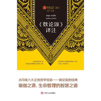 《数论颂》译注自在黑四川人民出版社9787220126314 哲学书籍