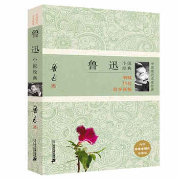 鲁迅小说经典鲁迅 9787556822287