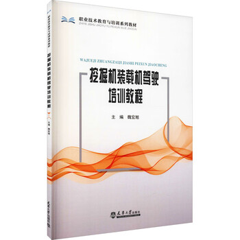 挖掘机装载机驾驶培训教程 魏红旭 编 书籍