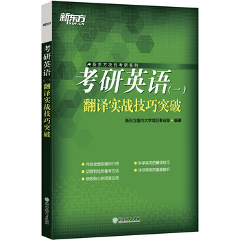 新东方 考研英语(一)翻译实战技巧突破