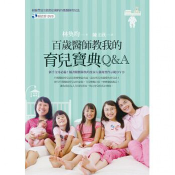 台版 百岁医师教我的育儿宝典QA附实作DVD家庭育儿宝典教你正确铺床制作营养充足