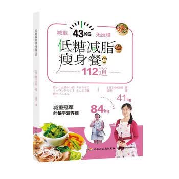 低糖减脂餐112道  烹饪/美食 9787518428526