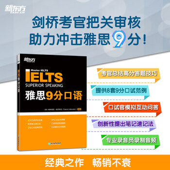 【新东方旗舰】IELTS雅思9分口语 高分模拟题练习 答题技巧备考策略使用笔记速记