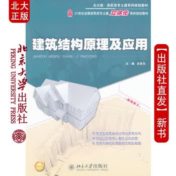 现货建筑结构原理及应用 北京大学出版社