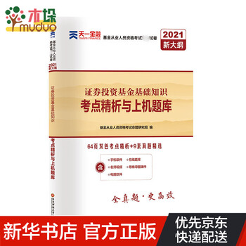 （2021）证券投资基金基础知识考点精析与上机题库