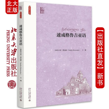 现货速成格鲁吉亚语 北京大学出版社