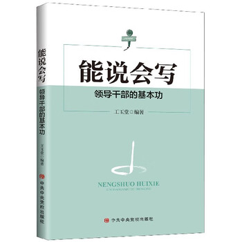 能说会写(领导干部的基本功)