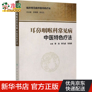 耳鼻咽喉科常见病中医特色疗法/临床常见病中医特色疗法