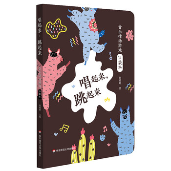 唱起来，跳起来：音乐律动游戏口袋本