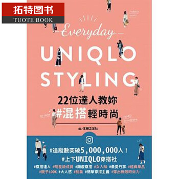 预售 Everyday UNIQLO STYLING22位达人教妳混搭轻时尚