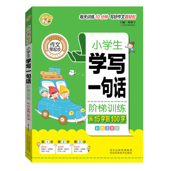 小学生学写一句话阶梯训练(从15字到100字彩图注音版)/作文零起步 小蜜蜂作文