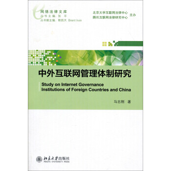 中外互联网管理体制研究 【正版图书，放心购买】