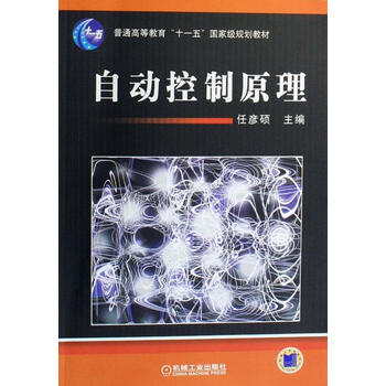 自动控制原理 计算机与互联网 任彦硕 机械工业出版社 9787111209553