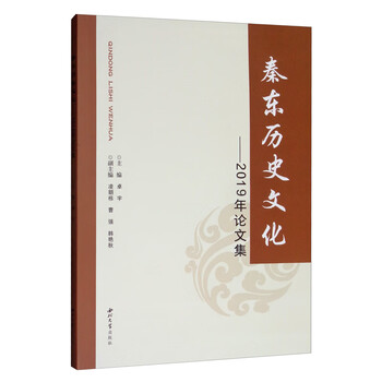 秦东历史文化：2019年论文集