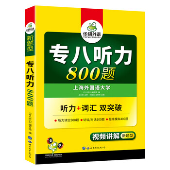 2022专八听力800题 华研外语英语专业八级TEM8专8可搭专八真题阅读改错作文写作词汇翻译