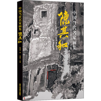 中国当代名家画集 陈其和