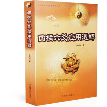 四柱六爻应用透解 张成武 四柱应用 六爻应用实践 命理入门六爻初学 术数 书籍gd