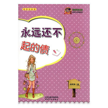 起的债 杨辉素 青春文学 9787201073002