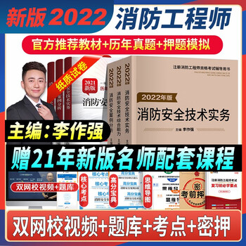 现货2022年新版一级注册消防工程师2022教材全套一级消防师工程师李作强主编安全技术实务案例分析综合能力考试用书历年真题库试卷习题集2021 消防教材+试卷全套+【精讲视频+备考资料包】