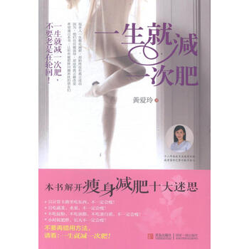 一生就减一次肥 黄爱玲 时尚/美妆 9787555201762