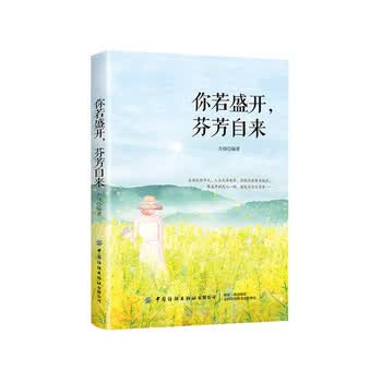 你若盛开，芬芳自来