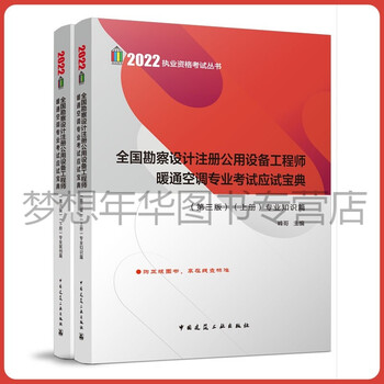 【赠题库】2022年全国勘察设计注册公用设备工程师暖通空调专业考试应试宝典（第三版）（上下册）专业知识篇+专业案例篇