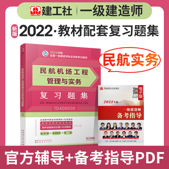 一级建造师习题集 2022一建教材配套章节练习题 一建复习题集 新版2022一级建造师考试辅导用书 2022一级建造师复习题集 教材配套练习题 民航机场工程管理与实务