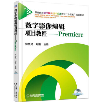 数字影像编辑项目教程Premiere书边没切好,